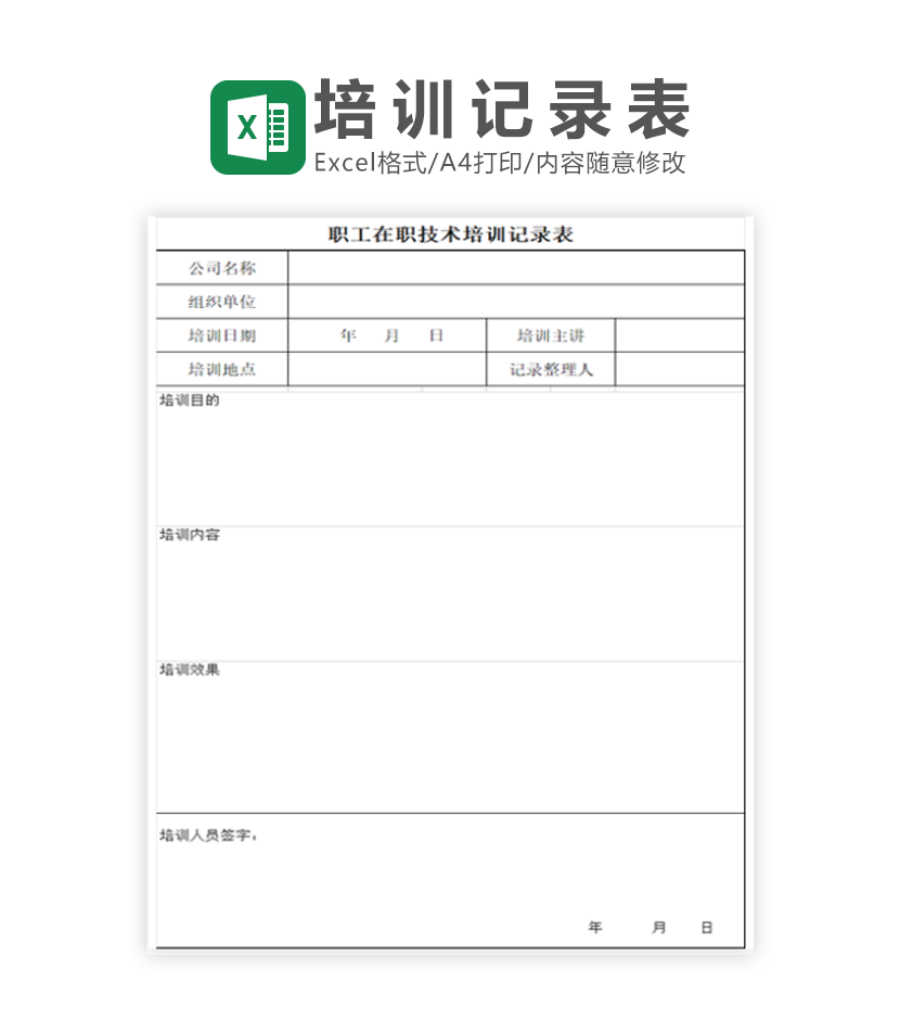 办公模版下载工具 职工在职技术培训记录表excel模板下载 Flash中心